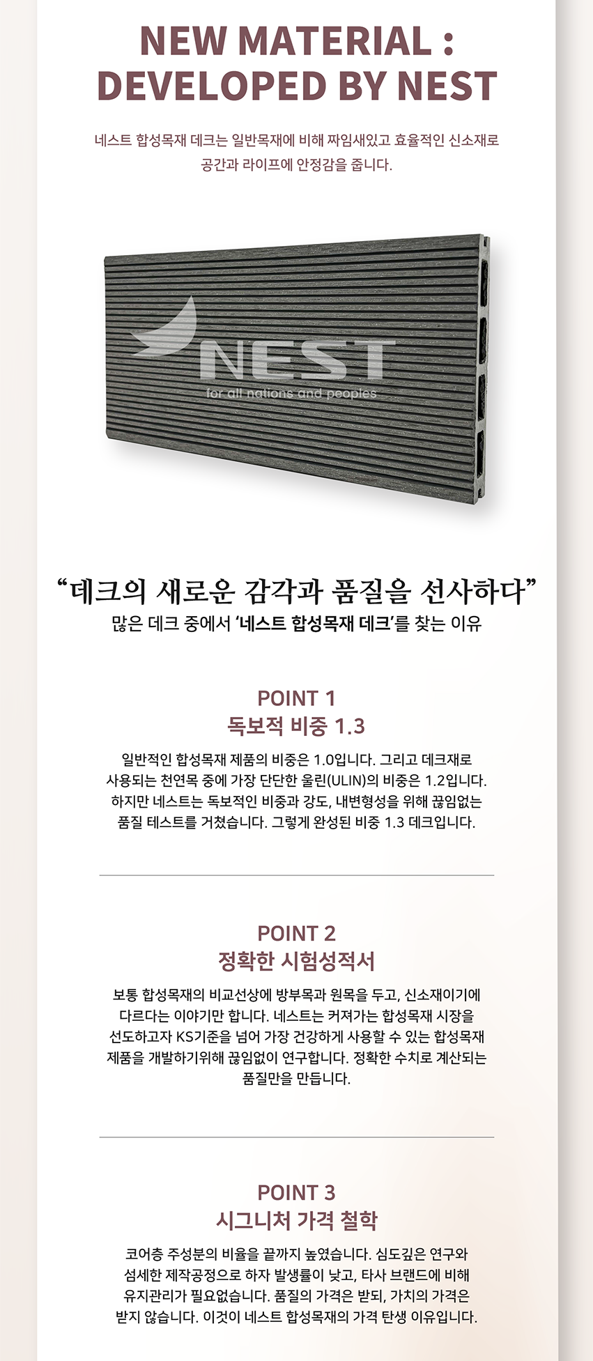 합성목재 데크 - 클립형(중공형)ND015 /25T - 주식회사 네스트