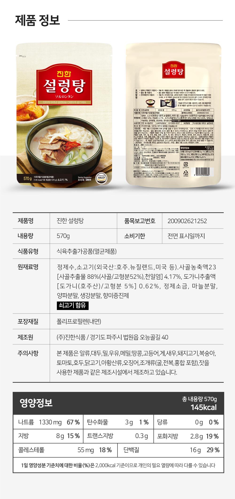 진한 설렁탕 570g - (주)진한식품