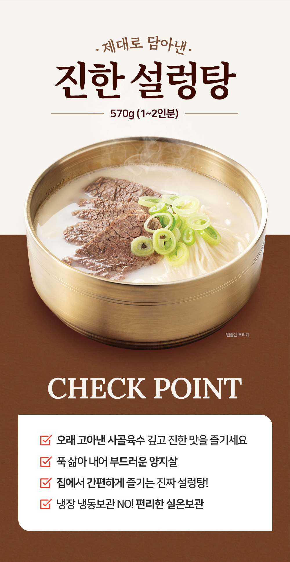 진한 설렁탕 570g - (주)진한식품