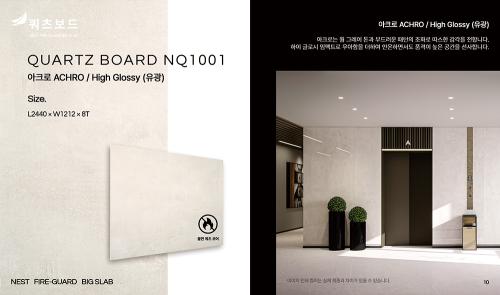 불연 쿼츠보드 NQ1001 아크로 / 유광 - 주식회사 네스트